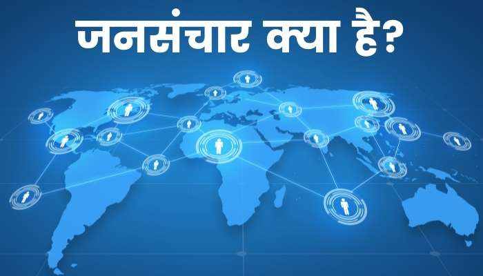जनसंचार माध्यम का सरांश व समीक्षा | Summary and Review of Janasanchaar ...